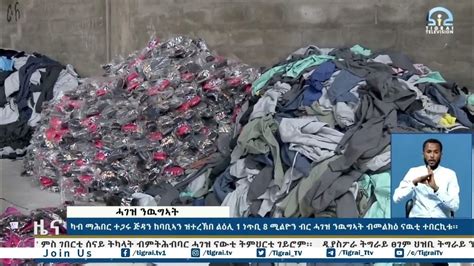 ካብ ማሕበር ተጋሩ ጅዳን ከባቢኣን ዝተረኽበ ልዕሊ 1 ነጥቢ 8 ሚልዮን ብር ሓገዝ ንዉግኣት ብመልክዕ ናዉቲ ተበርኪቱ፡፡ Youtube