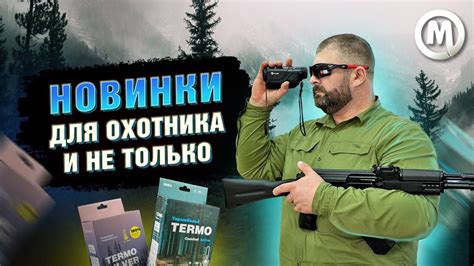 НОВИНКИ для Охотника и не только - YouTube