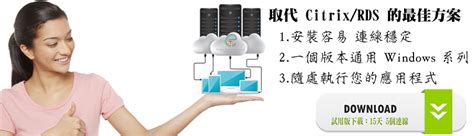 Citrixrds Alternative 平穩科技首頁