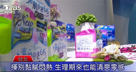 和黏膩、悶熱說掰掰！生理期來也能清爽零感 │tvbs新聞網