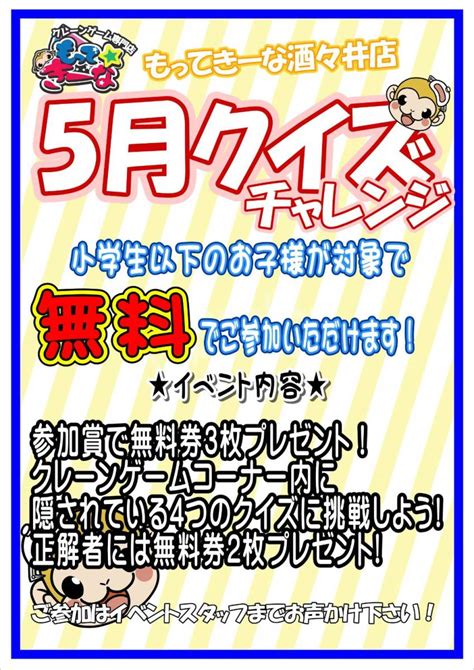 513土・514日【酒々井店】★もってきーな酒々井店イベント開催します！《5月クイズチャレンジ│ガラポンイベント》★