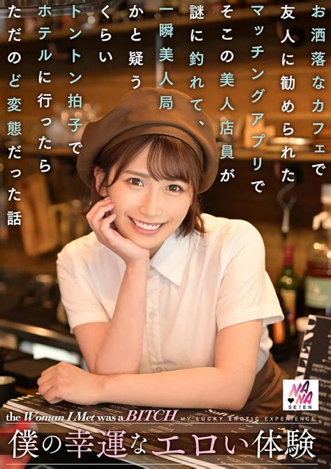 Jp 【視聴期限なし】僕の幸運なエロい体験 お洒落なカフェで友人に勧められたマッチングアプリでそこの美人店員が謎に釣れて