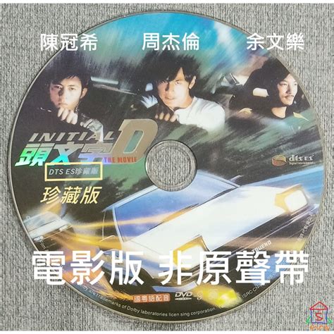 周杰倫 頭文字D 電影 DVD 裸片 光碟 日版 國語粵語 中文繁體字幕 影片 陳冠希 余文樂 VCD 正版 二手 蝦皮購物