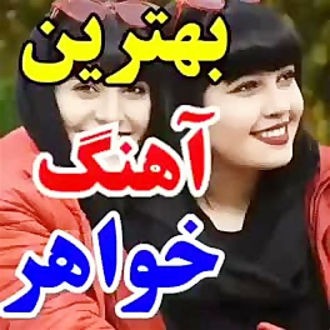 خواهر