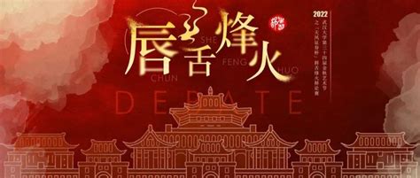金秋辩论｜武汉大学第三十四届金秋艺术节之“天风证券杯”唇舌烽火辩论赛初赛赛果（一）vs武大比赛