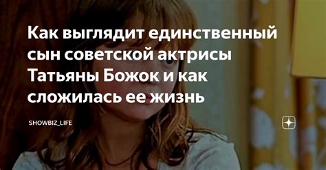 Как выглядит единственный сын советской актрисы Татьяны Божок и как