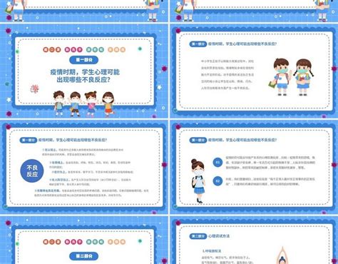 蓝色卡通儿童中小学防疫心理健康主题班会ppt 包站长