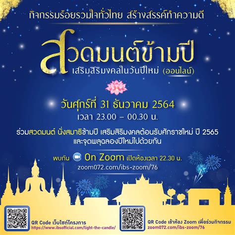 สวดมนต์ข้ามปี… เสริมสิริมงคลในวันปีใหม่ ออนไลน์ ชมรมพุทธศาสตร์สากล