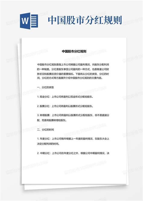 中国股市分红规则Word模板下载 编号lypynewv 熊猫办公
