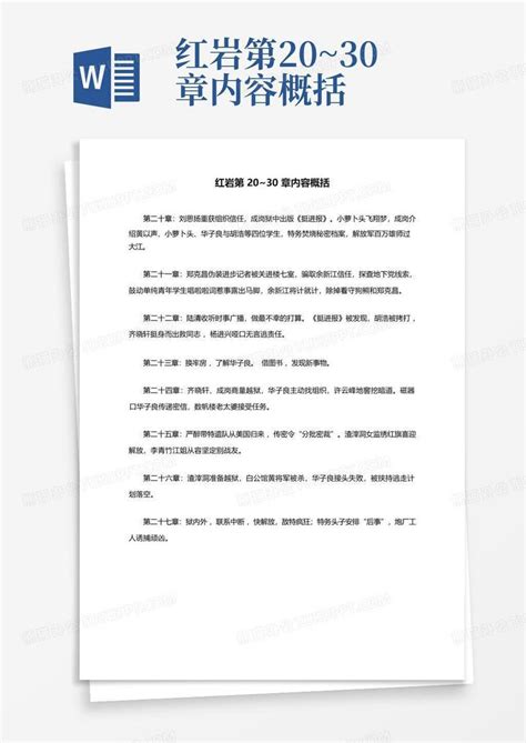 红岩第20 30章内容概括Word模板下载 编号qgxagovr 熊猫办公