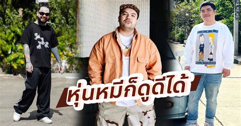 ความคิดเห็น ผู้ชายอ้วน แต่งตัวยังไง มาดู 8 เทคนิคแต่งตัวให้ดูดี เท่