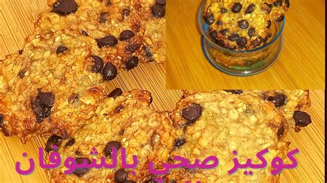 كوكيز الشوفان الصحي لأصحاب الريجيم 🍪بثلاث مكونات فقط Houdasedki