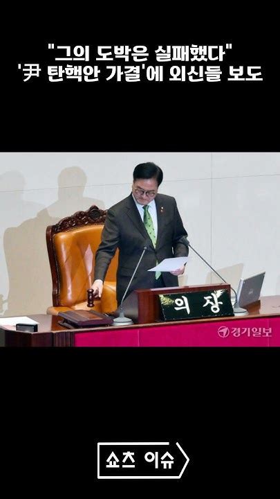 그의 도박은 실패했다尹 탄핵안 가결에 외신들 보도 핫이슈 Youtube
