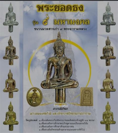 พระยอดธงเนื้อทองระฆังเก่ารุ่น9มหามงคลวัดอรุณราชวรารามกรุงเทพปี54 โจโฉ