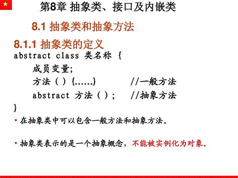 第8章 抽象类与接口 word文档在线阅读与下载 无忧文档