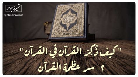 🌙كيف ذُكِرَ القرآن في القرآن ٢ سر عظمة القرآنهدى للناس وبينات من الهدى