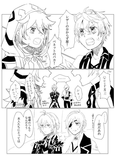 ディルック原神ベネットとレザー時々ガイアとディルックの話 1 2 ベネットとレザーキノスケ 原稿レースの漫画