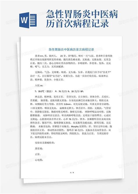 急性胃肠炎中医病历首次病程记录Word模板下载 编号lwyyzkxy 熊猫办公