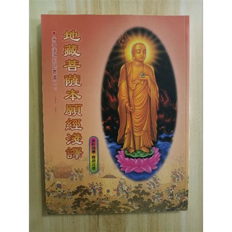 二手書 地藏菩薩本願經淺譯 全彩插圖•國語注音 和裕出版 蝦皮購物