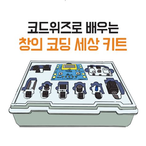 코드위즈로 배우는 창의 코딩 세상 키트 코드위즈 마이크로비트 오픈소스 하드웨어 존 Mcu보드제어모듈
