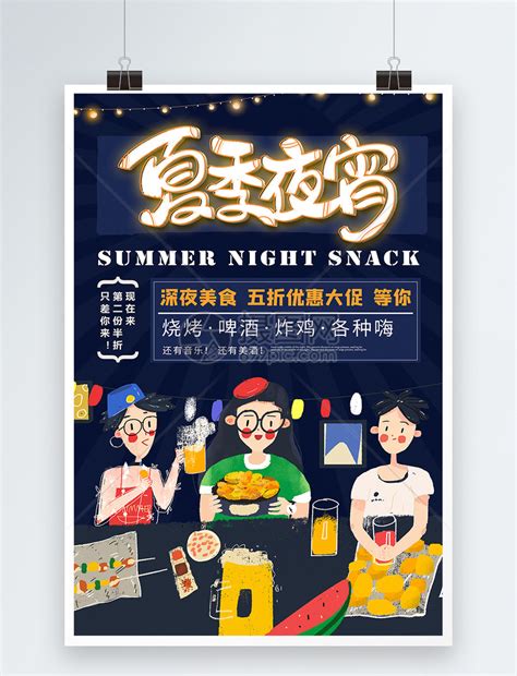 夏日宵夜深夜美食宣传海报模板素材 正版图片401589104 摄图网