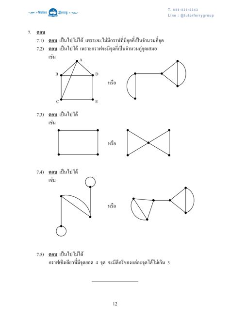 เฉลยแนวข้อสอบเรื่องทฤษฎีกราฟ