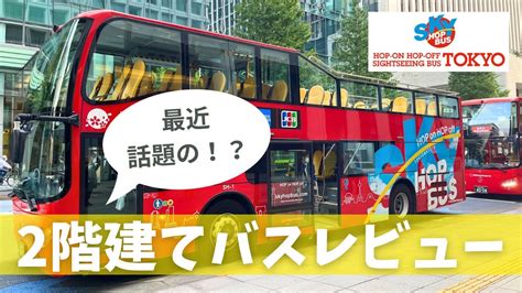 【ぶっちゃけどう？】1日乗り放題！東京観光スカイホップバスレビュー Youtube