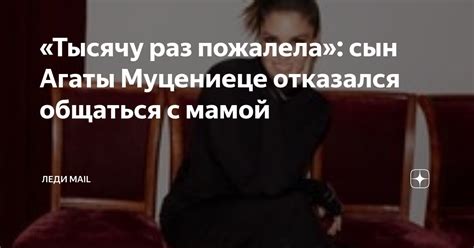 «Тысячу раз пожалела сын Агаты Муцениеце отказался общаться с мамой