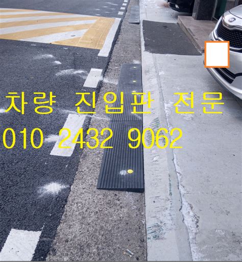 대전 세종 천안 청주 아산 충주 서산 차량 진입판 경사판 경사로 카업 턱받이 설치 제거 업체 네이버 블로그