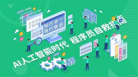 Ai人工智能时代，程序员自救指南ai的出现程序员应该如何面对 Csdn博客