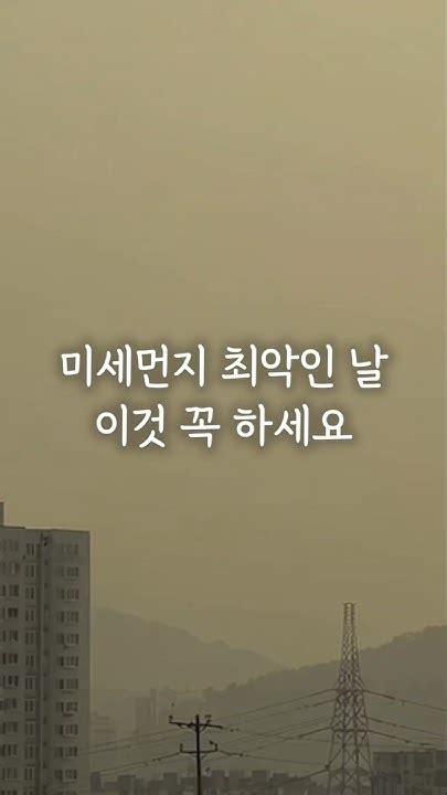 미세먼지 최악인 날 이것 꼭 하세요 Youtube