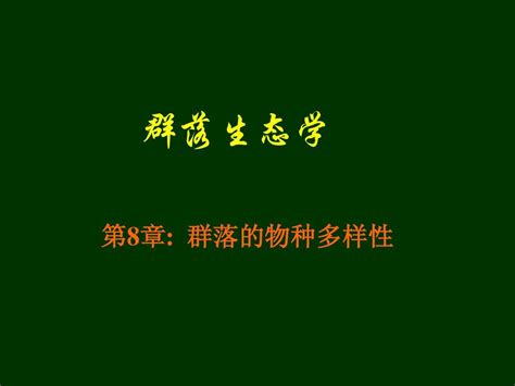 第四章 6群落的物种多样性word文档在线阅读与下载无忧文档