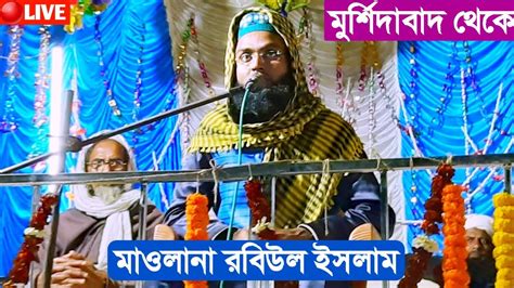 🔴live মাওঃ রবিউল ইসলাম 8343979727 মুর্শিদাবাদ থেকে Robiul Islam New