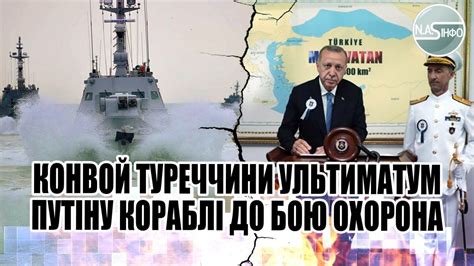 В ночі Конвой Туреччини Ультиматум Путіну кораблі до бою Охорона просто в Чорному морі