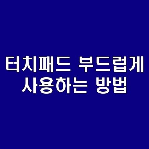 터치패드 부드럽게 사용하는 방법