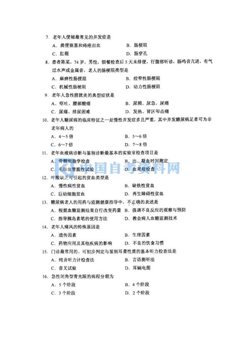 2021年10月自考04435老年护理学真题及答案 中国自考资料网