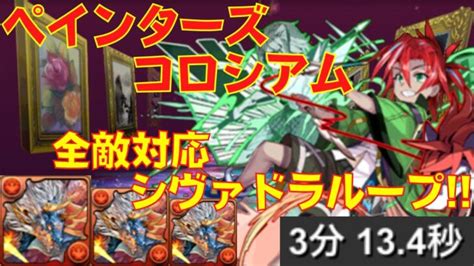 〜パズドラ〜 激ウマ報酬乱獲シヴァドラループで高速周回 ペインターズコロシアム パズル＆ドラゴン動画まとめ