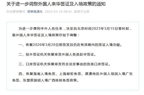 3月15日起駐外簽證機關恢復審發外國人各類赴華簽證中國政務