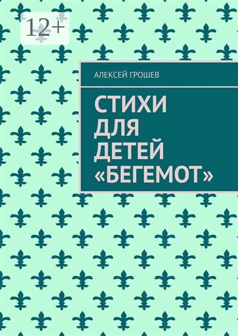 Стихи для детей Бегемот Алексей Грошев купить и читать онлайн электронную книгу на
