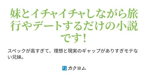 妹と疑似恋愛してみよう。勝つのはどっちだ？ 惚れさせたら勝ちの恋愛ゲームが始まった。（新名天生） カクヨム