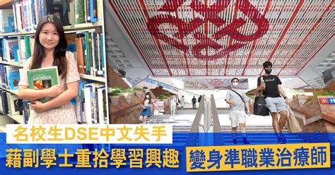 名校生dse中文失手 藉副學士重拾學習興趣 變身準職業治療師