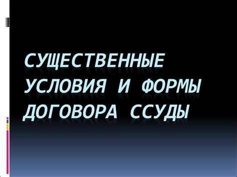 Существенные условия и формы договора ссуды Online Presentation