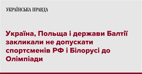 Україна Польща і держави Балтії закликали не допускати спортсменів РФ і Білорусі до Олімпіади