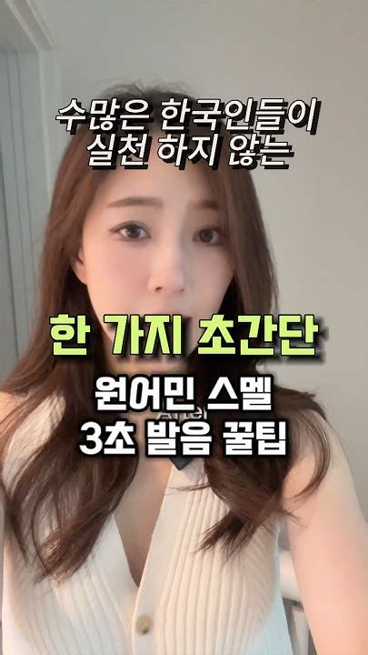 한가지 초간단 영어발음 3초 발음 꿀팁 원어민 한스푼 영어회화 Youtube