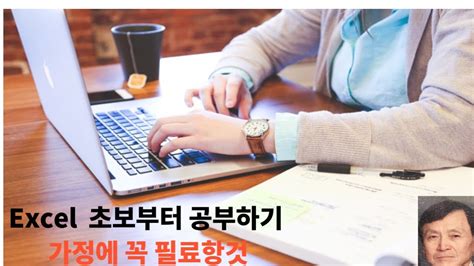 Excel 기초부터 가정에서 꼭 필효한것만👍👍👍👍 공부하기 강의 1 Youtube