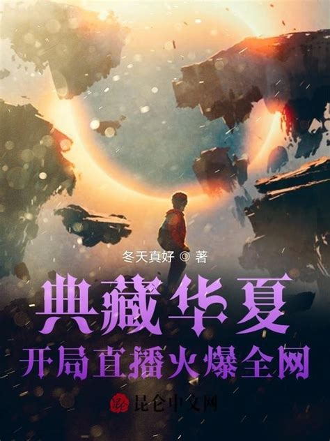 《典藏华夏：开局直播火爆全网》小说在线阅读 首发起点中文网