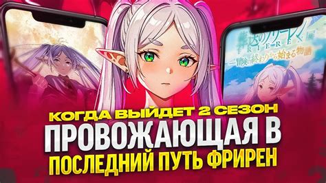 КОГДА ВЫЙДЕТ 2 СЕЗОН ПРОВОЖАЮЩИЙ В ПОСЛЕДНИЙ ПУТЬ ФРИРЕН ДАТА ВЫХОДА 2 СЕЗОНА Youtube
