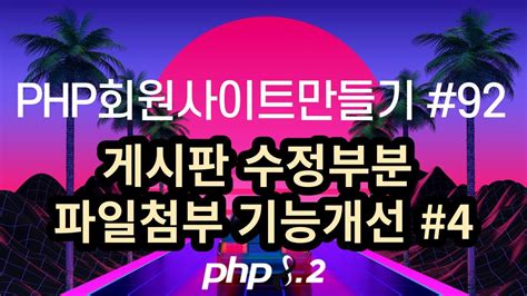 Php회원사이트만들기 92 게시판수정 파일첨부기능개선4 Youtube