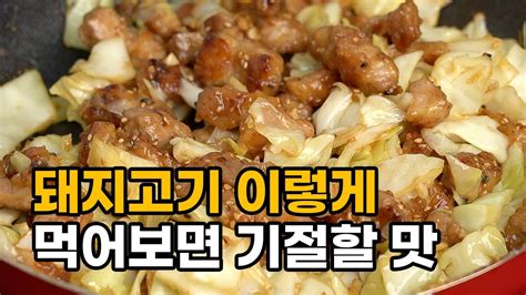 돼지고기가 이렇게 맛있는 줄 몰랐죠 이제 그냥 구워 먹지 마세요 Youtube