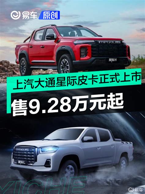 上汽大通星际皮卡正式上市 售928万元起凤凰网汽车凤凰网